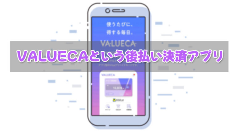 VALUECA(バリューカ)という後払い決済アプリ～仕組みや限度額などを解説 | 後払いコム｜審査なしで使える急場しのぎブログ